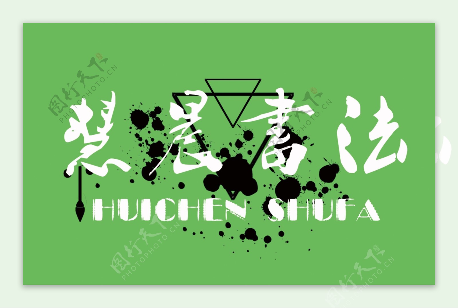 书法logo图片素材-编号00680251-图行天下