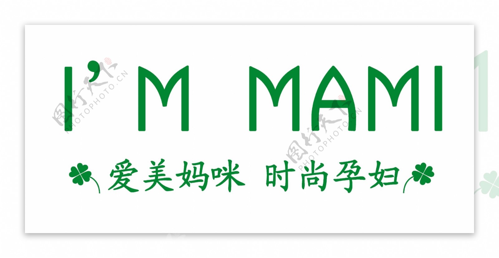 艾美妈咪logo图片素材-编号05714501-图行天下