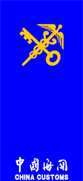 中国海关标志图片素材-编号09615181-图行天下