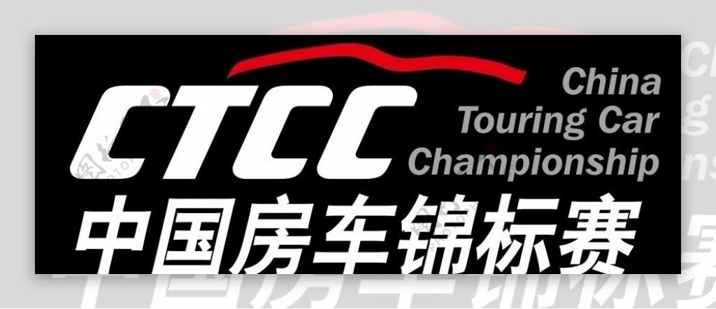 中国房车锦标赛CTCC矢量LOGO图片素材-编号09626451-图行天下