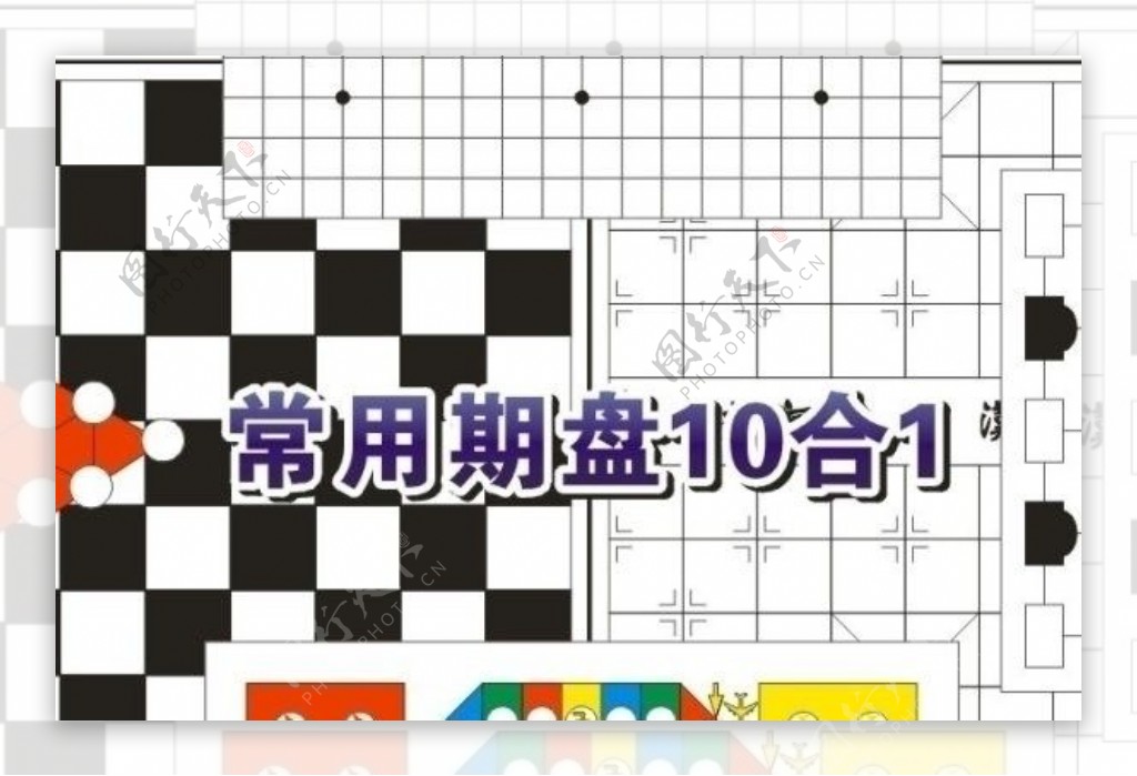 棋盘素材图片素材-编号09680401-图行天下