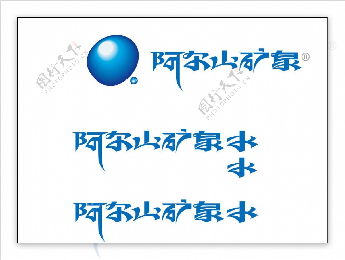 阿尔山矿泉logo横图片素材-编号10449801-图行天下