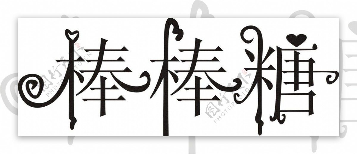 字体设计图片素材-编号11549251-图行天下