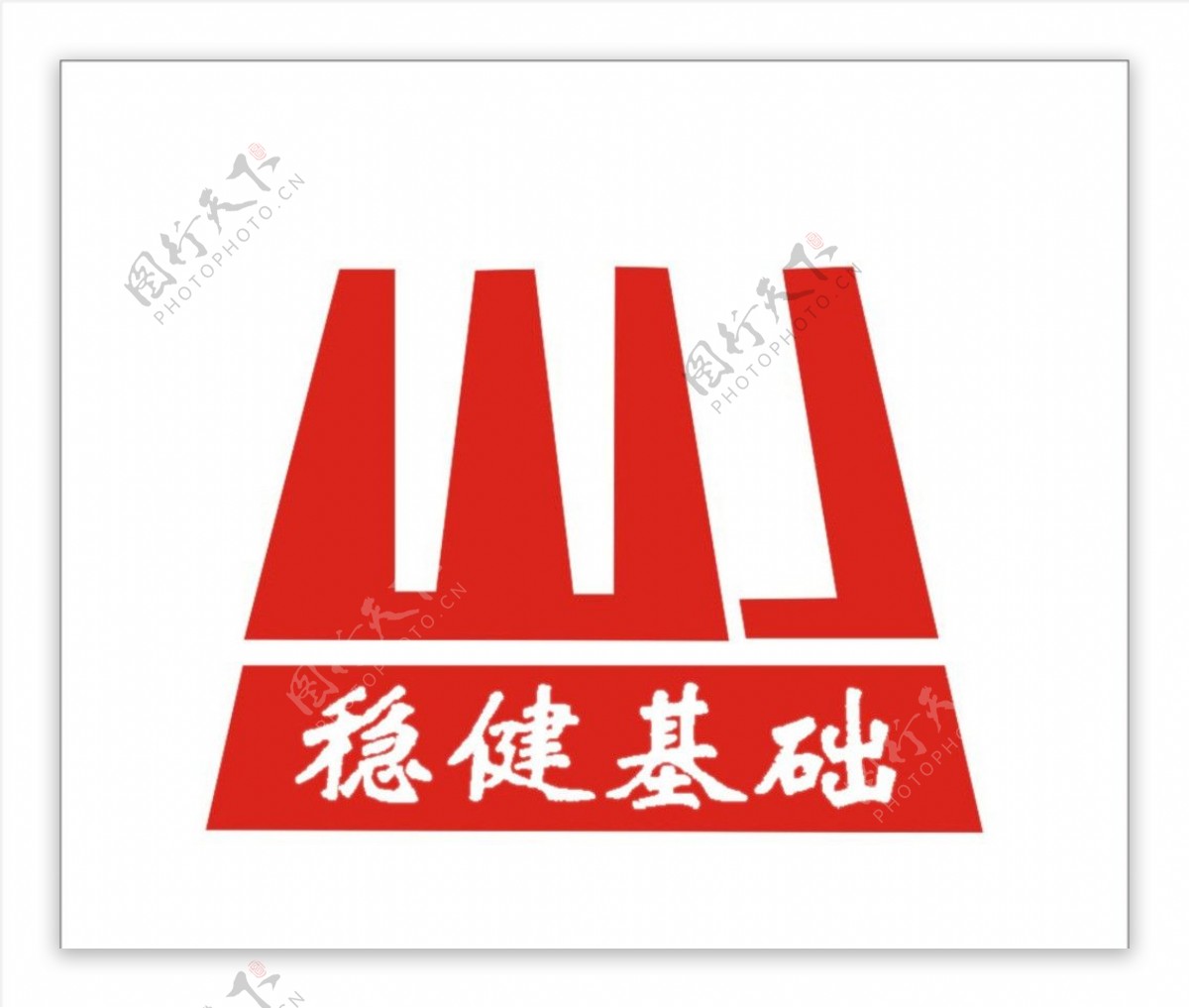 稳健基础LOGO图片素材-编号12625541-图行天下
