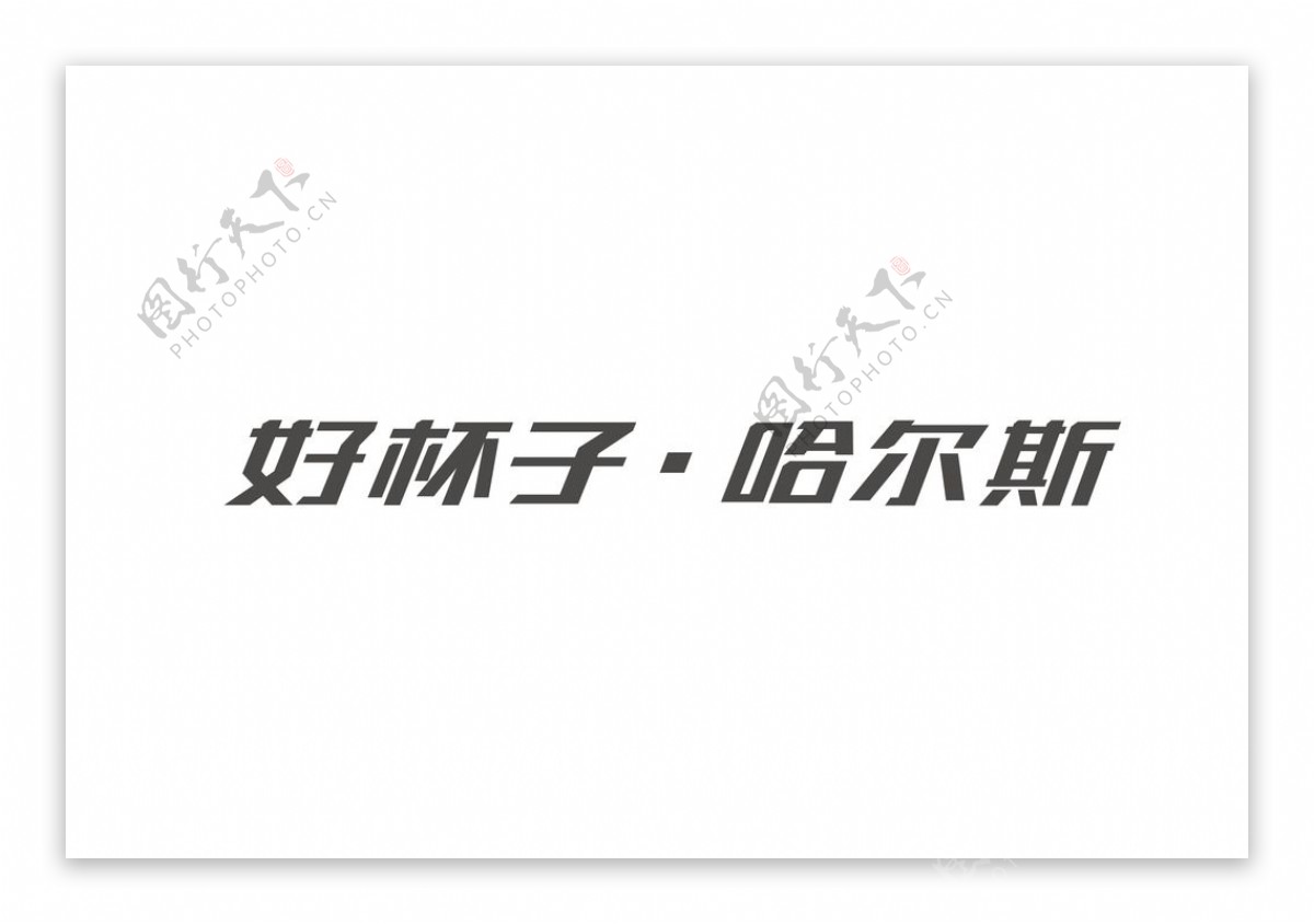 好杯子图片素材-编号12720121-图行天下