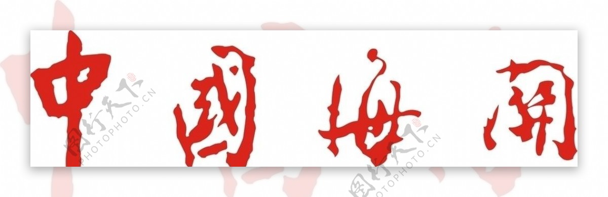 中国海关图片素材-编号14404551-图行天下