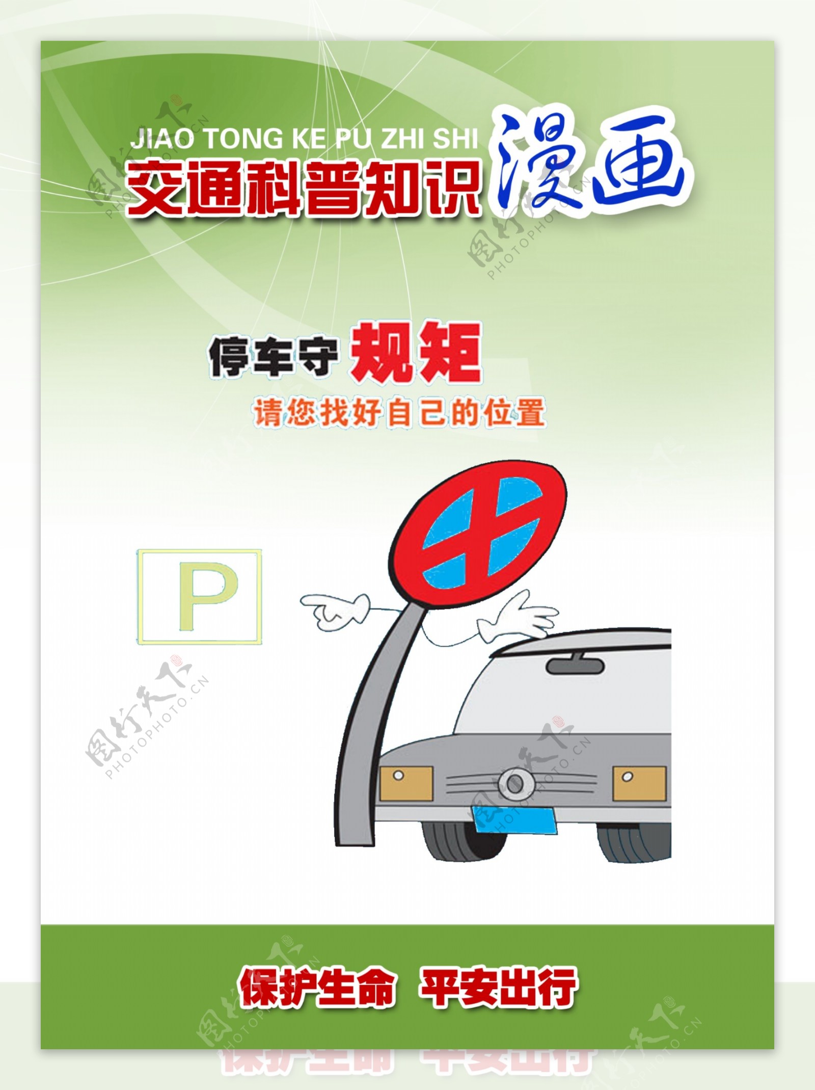 交通安全漫画图片素材-编号19426421-图行天下