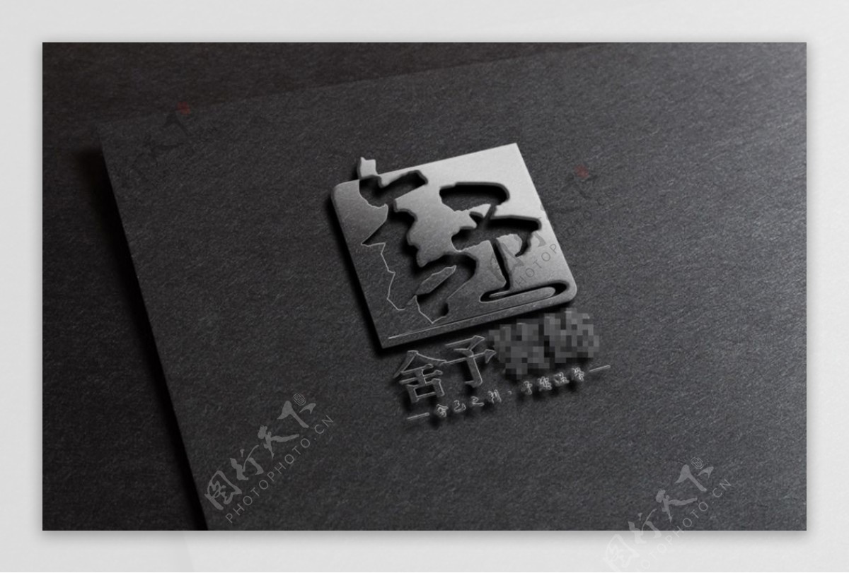 舍和予字的LOGO图片素材-编号23407501-图行天下