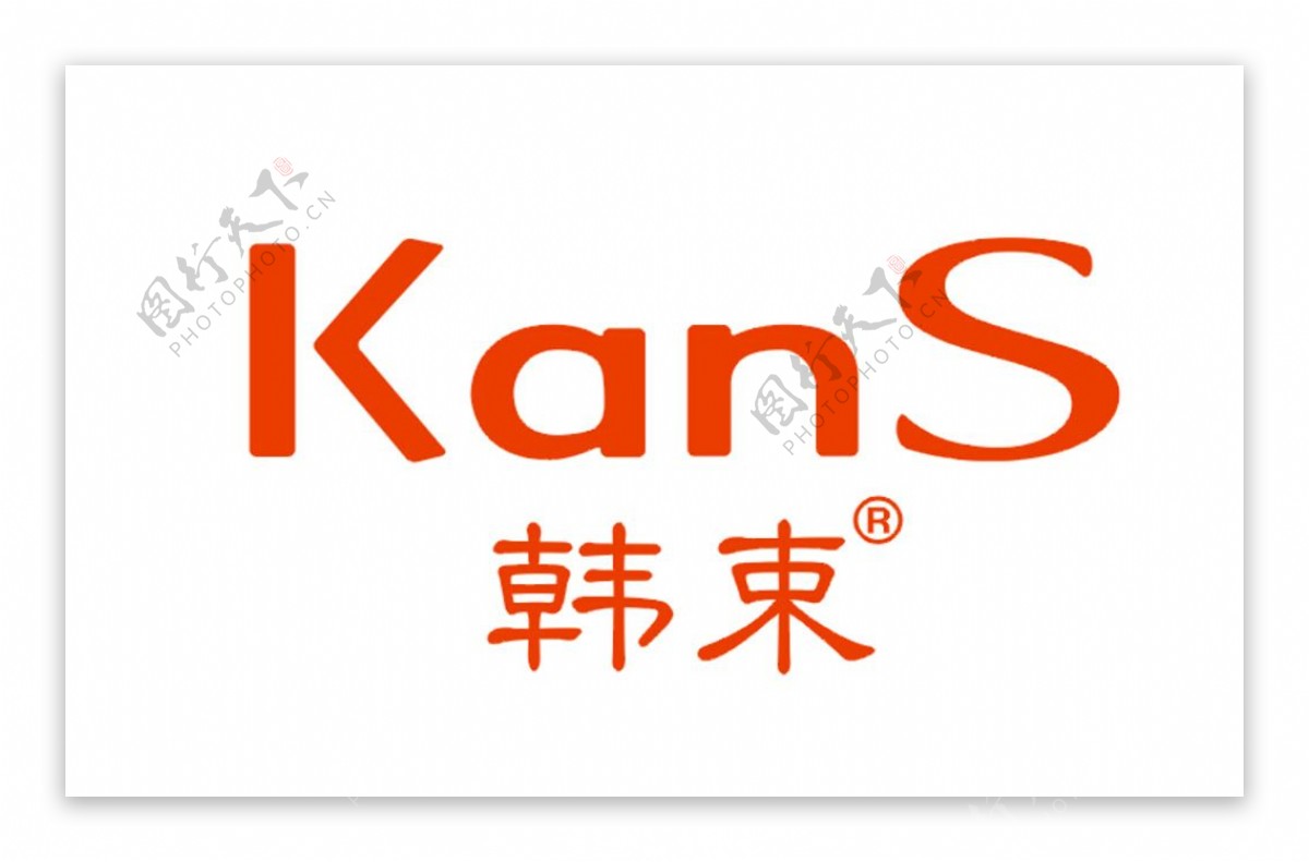 KanS韩束logo.图片素材-编号23507011-图行天下