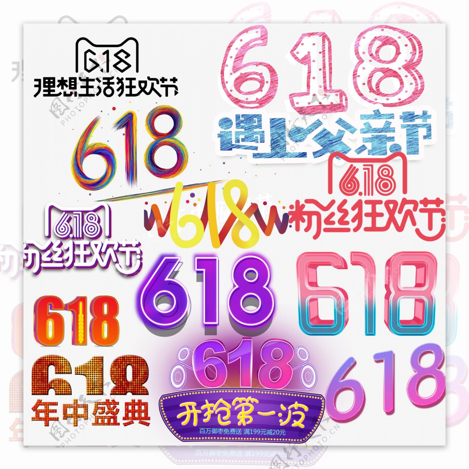 618活动促销字体节日图片素材-编号24575061-图行天下