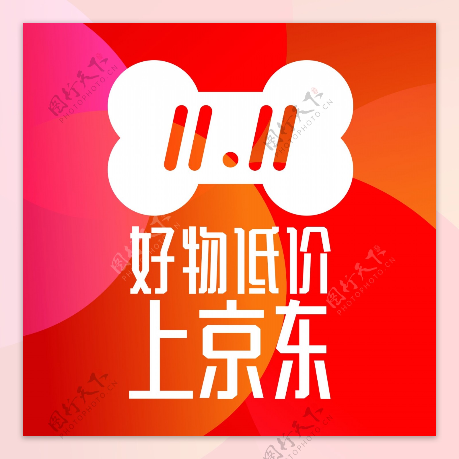 大尺寸PSD京东双十一logo图片素材-编号26040791-图行天下