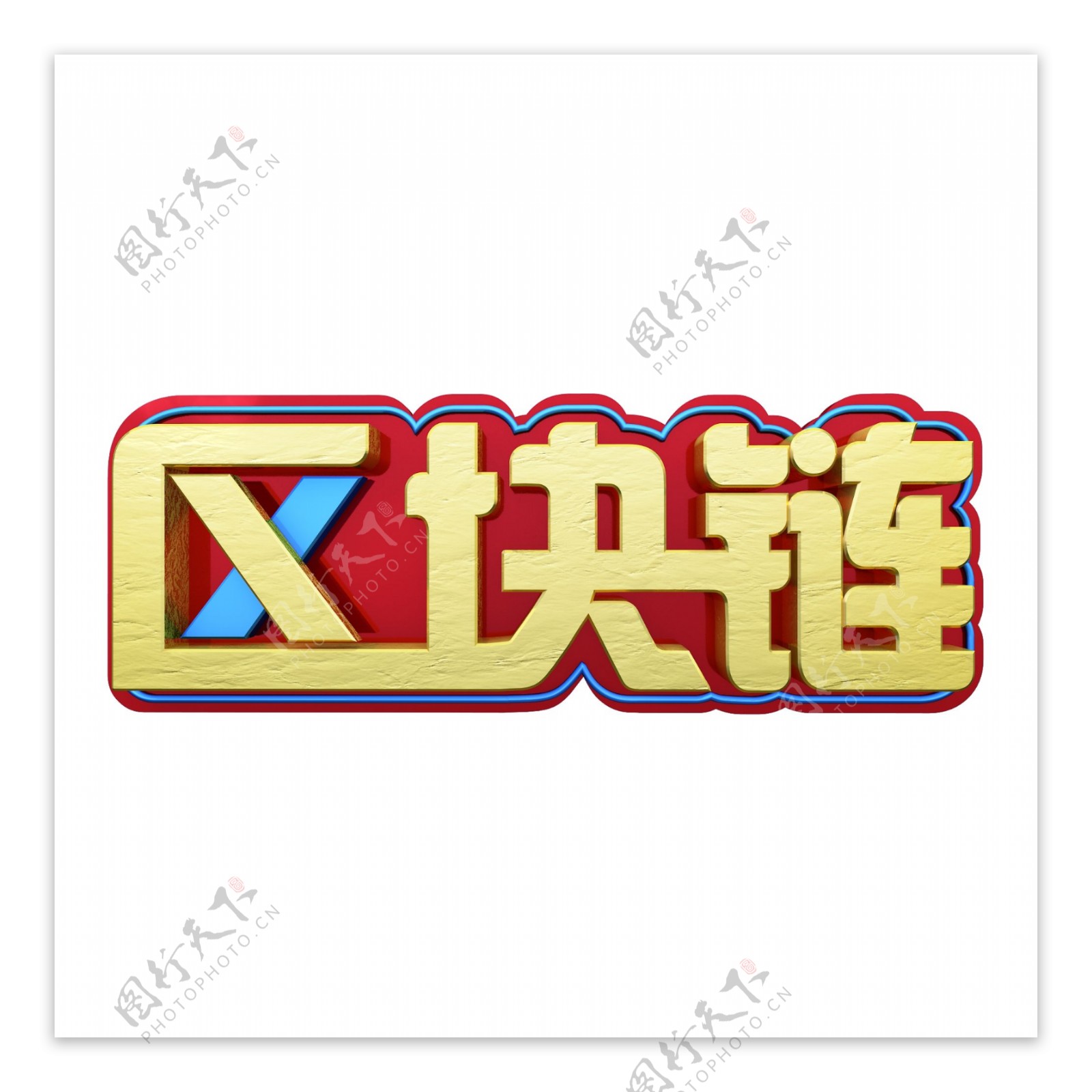 区块链黄金字图片素材-编号31329151-图行天下