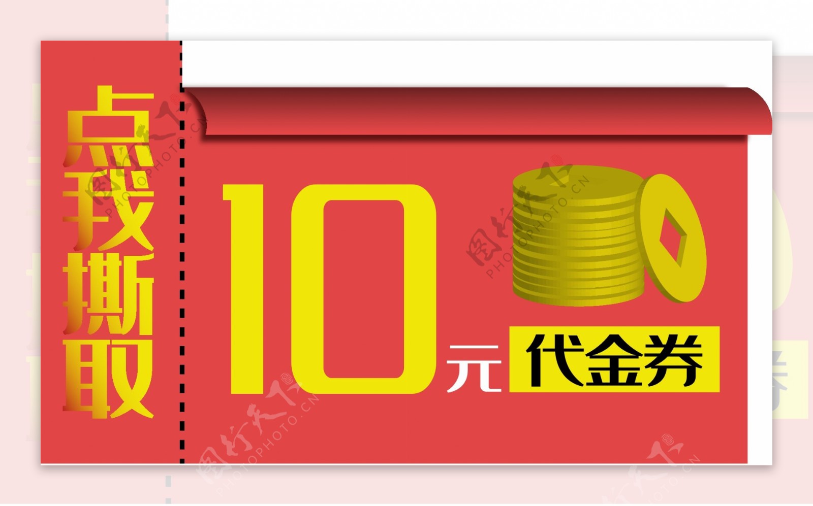 10元促销优惠券矢量免抠png图片素材-编号32366211-图行天下